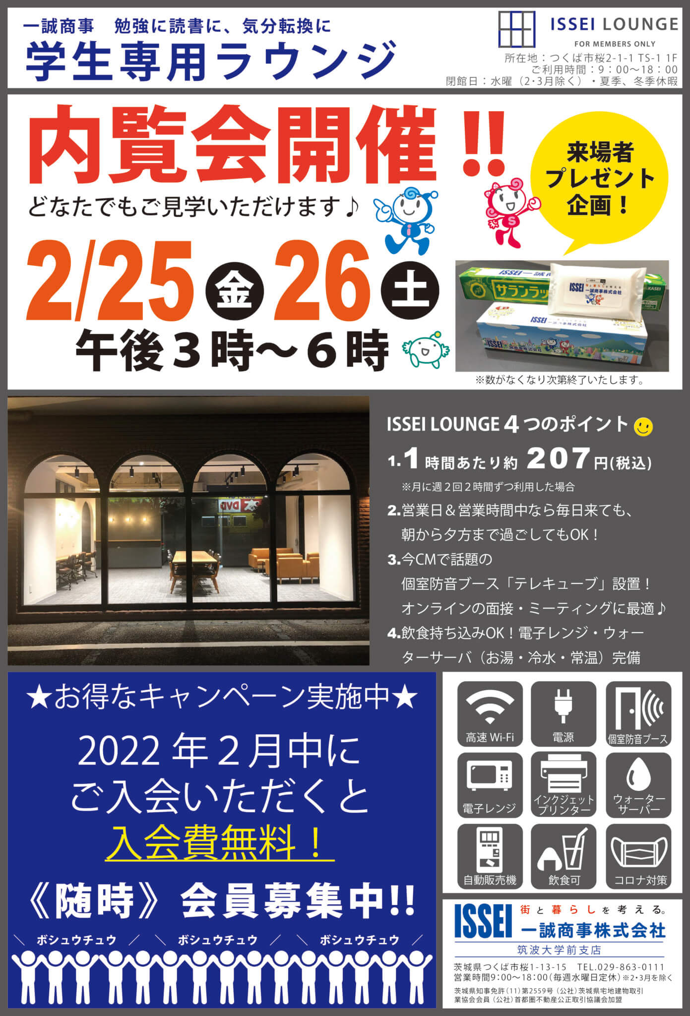 [2/25・26]ISSEI LOUNGE 内覧会開催!! - 一誠商事株式会社